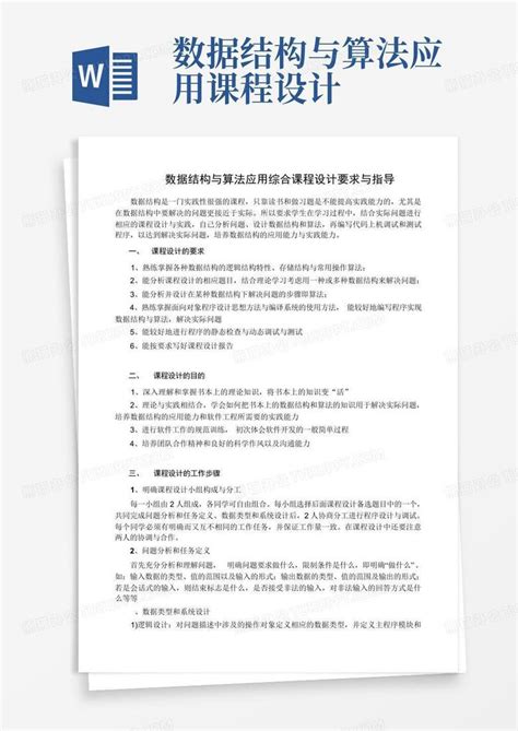 数据结构与算法应用课程设计word模板下载编号qkzovadv熊猫办公
