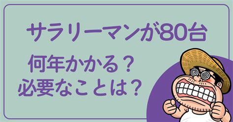 サラリーマンゴルファーが80台を出すのは何年かかる？必要なことは？ おやじのゴルフマガジン