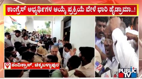 Clash Between Congress Activists Over Sidlaghatta Constituency Ticket