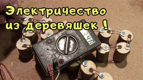 Электричество из полена Youtube