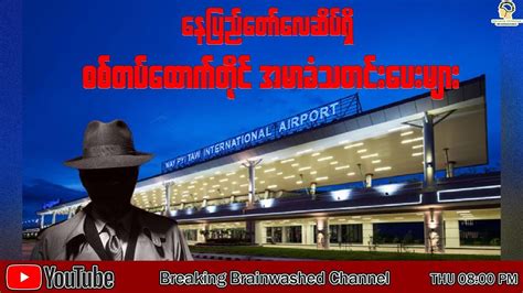 နေပြည်တော်လေဆိပ်ရှိ စစ်တပ်ထောက်တိုင် အမာခံသတင်းပေးများ စကစ Naypyitaw Youtube