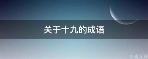 关于十九的成语 业百科