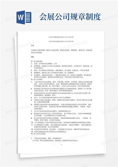 会展公司行政管理手册Word模板下载 编号lbxvxpre 熊猫办公