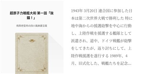 大和 武蔵 超原子力戦艦大和 第一話「抜錨！」 飛燕壱型丙の四川風麻婆豆腐の小説 Pixiv