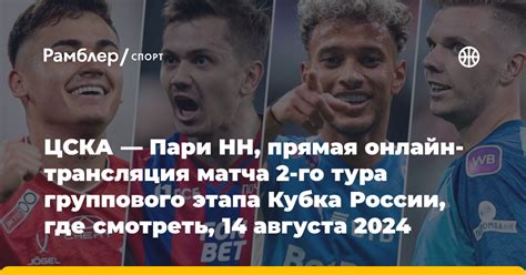 ЦСКА — Пари НН прямая онлайн трансляция матча 2 го тура группового этапа Кубка России где