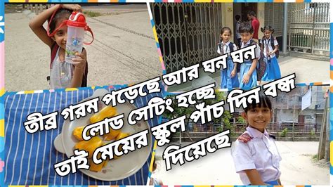 মেয়ে স্কুল পাঁচ দিন বন্ধ দিয়েছে ঘনঘন লোডশেডিং হচ্ছে আয তীব্র গরমের