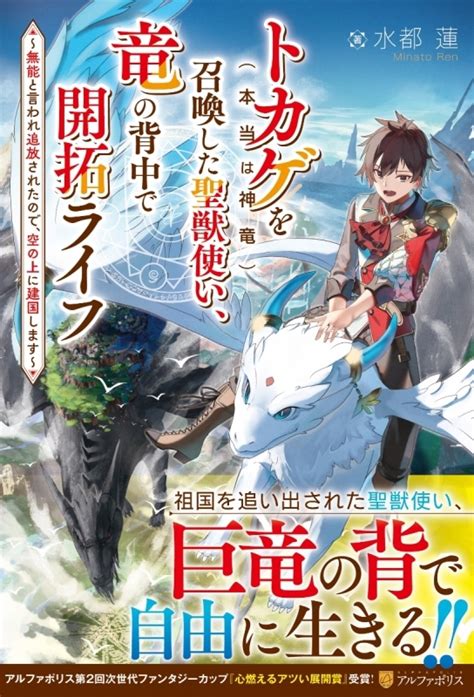 【小説】トカゲ本当は神竜を召喚した聖獣使い、竜の背中で開拓ライフ ～無能と言われ追放されたので、空の上に建国します～ ゲーマーズ 書籍