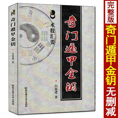 全套3册奇门遁甲金钥白氏奇门遁甲与十神应用奇门飞甲秘诀图解奇门遁甲秘笈全书奇门预测学入门详解神奇之门实例讲解阴阳遁九局虎窝淘