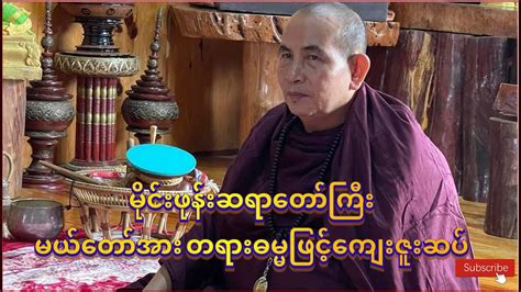 မိုင်းဖုန်းဆရာတော်ကြီး မယ်တော်အား တရားဓမ္မဖြင့်ကျေးဇူးဆပ် Youtube