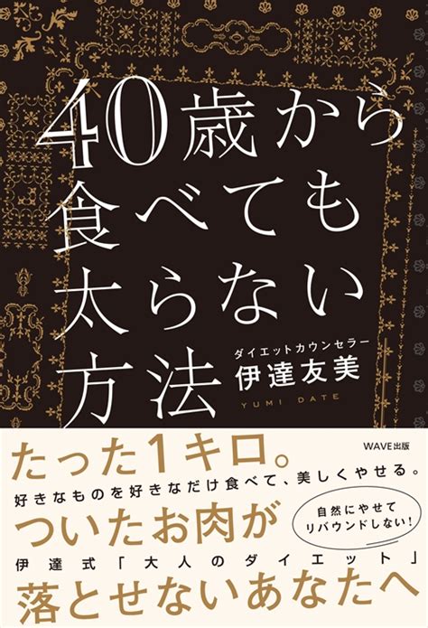 40歳から食べても太らない方法｜wave出版