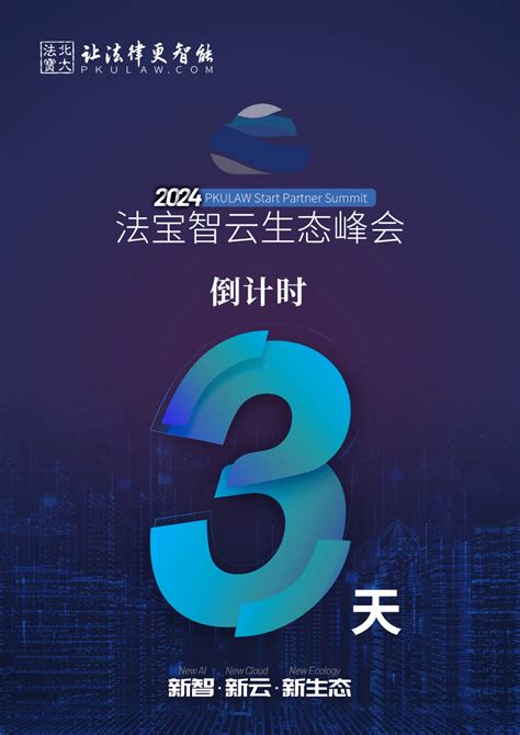 2024法宝智云生态峰会倒计时3天 法律 北大 科技