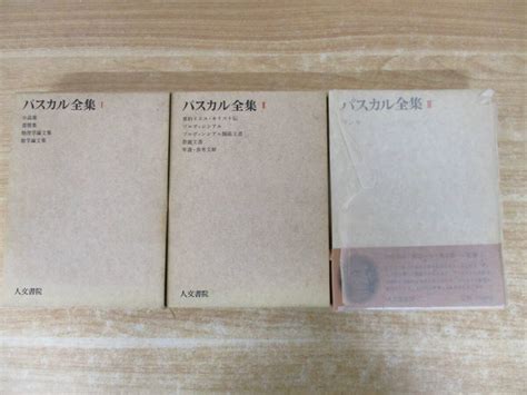 【傷や汚れあり】d6 2（パスカル全集）全3巻 全巻セット 伊吹武彦 渡辺一夫 前田陽一 人文書院 函入り 小品集 書簡集 物理学論文集