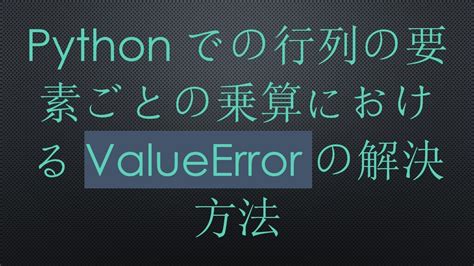 Pythonでの行列の要素ごとの乗算におけるvalueerrorの解決方法 Youtube