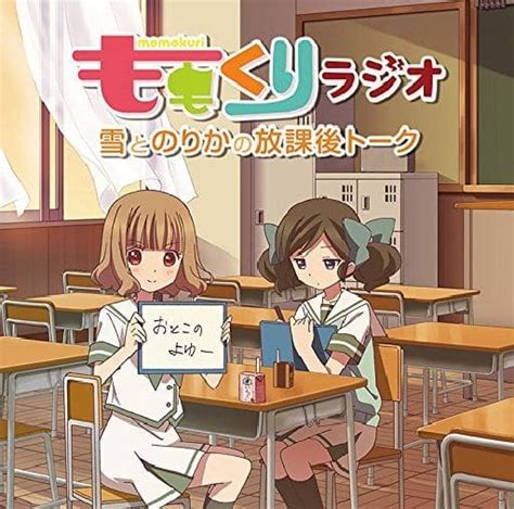 駿河屋 ラジオcd「ももくりラジオ 雪とのりかの放課後トーク」（アニメ・ゲーム）