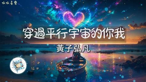 《穿過平行宇宙的你我》 黃子弘凡 動態歌詞 【宿命的或許很多 但有些事無法消磨】 Youtube