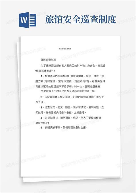 酒店值班巡查制度word模板下载编号qopnxano熊猫办公