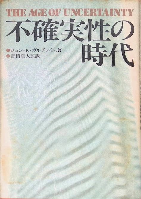 ジェット書店 不確実性の時代 ジョンケネスガルブレイス TBSブリタニカ ISBN 4484000253