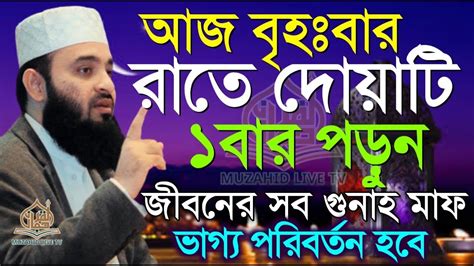 আজ বৃহস্পতিবার রাতে দোয়াটি ১বার পড়ুন জীবনের সব গুনাহ মাফ Mizanur