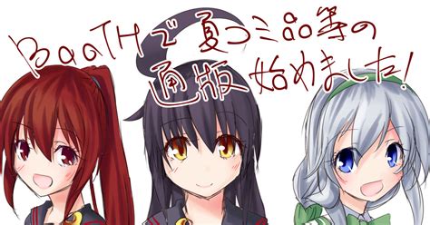 艦これ Booth通販始まりました 文釣遠瑠冬コミ新刊委託中のイラスト Pixiv