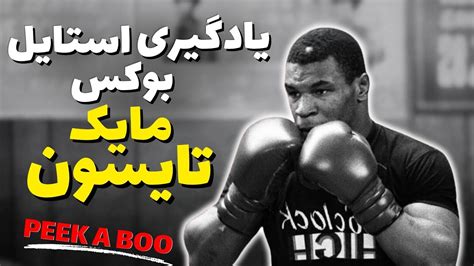استایل بوکس پیکابو تایسون یاد بگیر چگونه مثل تایسون مبارزه کنیم Youtube
