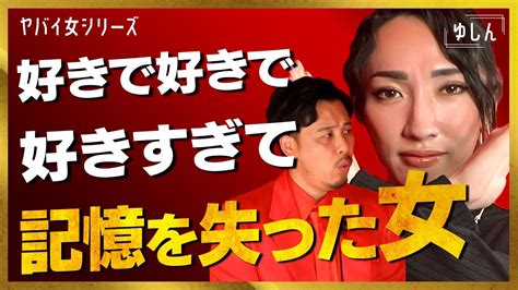 【ヤバイ女】記憶を失くしてでもゆしんを愛した女 芸能人youtubeまとめ