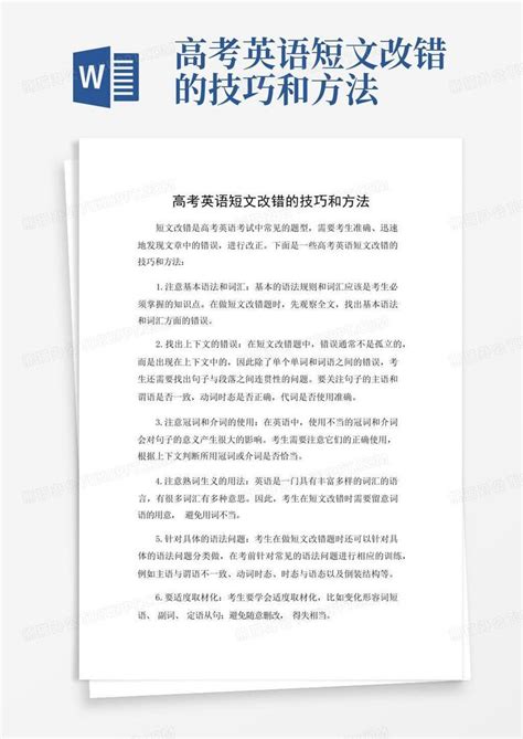 高考英语短文改错的技巧和方法 Word模板下载 编号lazgvjrv 熊猫办公