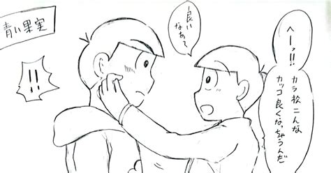 Bl松 漫画カラおそまとめ 星いぬ（プロフ文見て）のマンガ カラおそ Pixiv