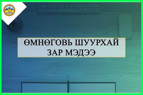 Өмнөговь шуурхай зар мэдээ Сайн сонсоод байхаар их ухаантай хүн байждээ