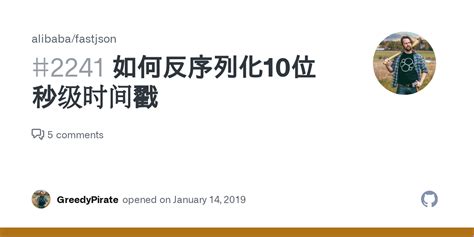 如何反序列化10位秒级时间戳 · issue 2241 · alibaba fastjson · github