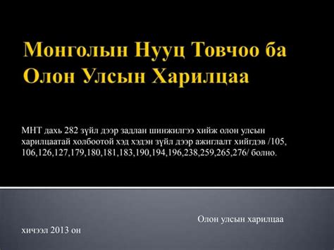 Монголын нууц товчоо товч тэмдэглэл Pptx