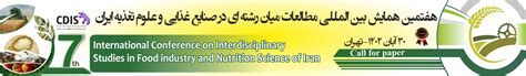 هفتمین همایش بین‌المللی مطالعات میان‌رشته‌ای در صنایع غذایی و علوم تغذیه ایران