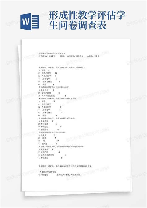 形成性教学评估学生问卷调查表 Word模板下载 编号qzjrdxvz 熊猫办公