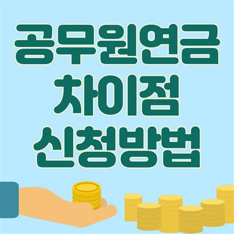 공무원 퇴직연금공제일시금 퇴직일시금 퇴직연금 차이공무원 퇴사 시 공무원 연금 신청 방법 공무원 퇴직금 퇴직수당 유족급여