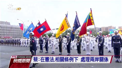 國慶演說 蔡總統重申「尊重92會談事實」 20161010 公視晚間新聞 Youtube