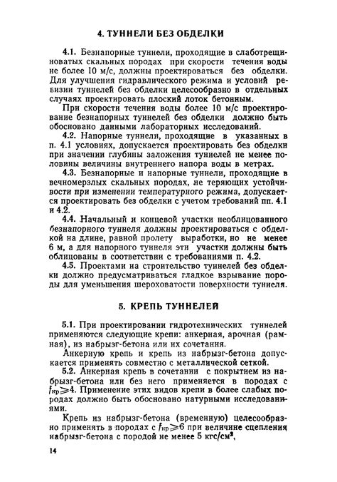Скачать СН 238-73 Указания по проектированию гидротехнических туннелей