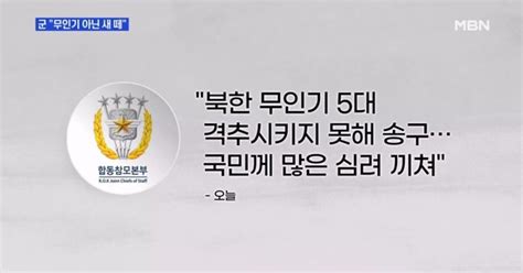 [mbn 뉴스와이드] 군 북한 무인기 격추 못 해 송구