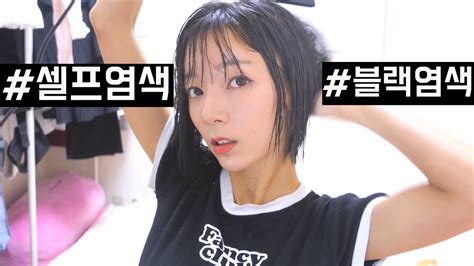 셀프염색 브이로그🔥 Vlog ㅣ셀프블랙염색하기ㅣ흑발염색ㅣ흑발 단발 Youtube