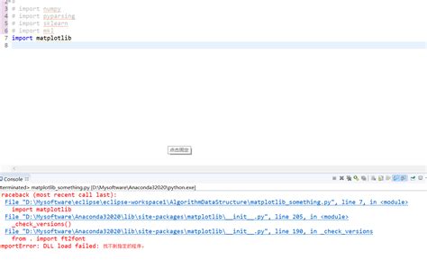 Eclipsepydev开发python，import Matplotlib报错，已安装成功且在python的shell可以导入 但在
