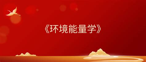 环境能量学27集 九鼎易学