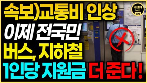 속보 대중교통비 인상 불가피 교통비버스 지하철 요금 절약할 수 있습니다 정부 지원금으로 교통비 지원합니다