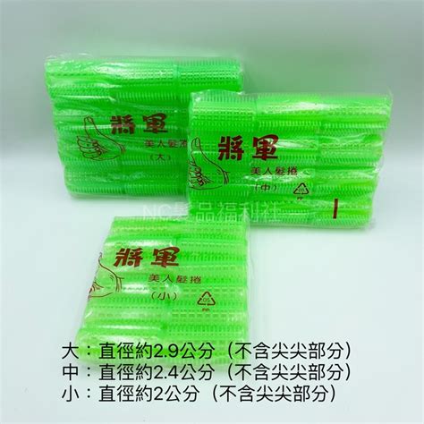 《nc髮品福利社》將軍 青捲 美人髮捲 髮筒 髮捲 勞水 檢定乙丙級考試 冷燙 蝦皮購物