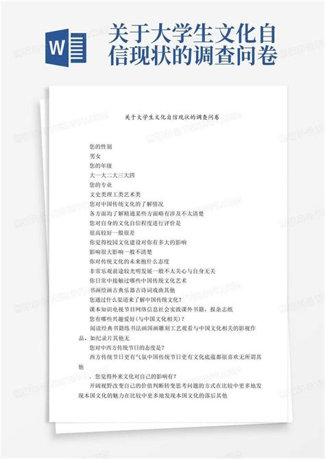 关于大学生文化自信现状的调查问卷 Word模板下载编号qozaekyw熊猫办公