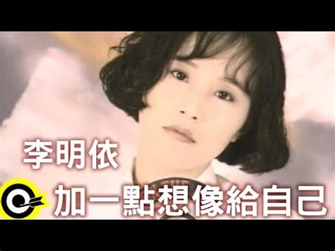 李明依 Emi Lee加一點想像給自己Official Music Video YouTube