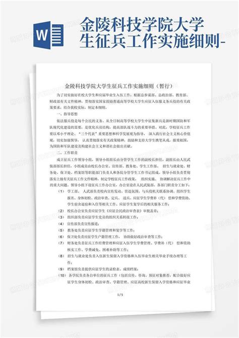 金陵科技学院大学生征兵工作实施细则 Word模板下载编号lnyxdwzg熊猫办公