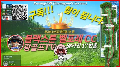 광골프tv 블랙스톤 벨포레cc 망가진 17번홀😭 영상후반부 망가진 모습 광골프tv 골프존 스크린골프 Youtube