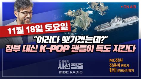 김종배의 시선집중 김영란법 식사비 한도 ‘3→5만원 내수 활성화에 도움될까｜팬들이 직접 나섰다 Sns 휩쓴 독도 챌린지 With Mc장원and장윤미 변호사and한민 문화