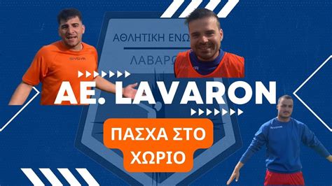Ae Lavaron ΠΑΣΧΑ ΣΤΟ ΧΩΡΙΟ Hd 1080p Youtube