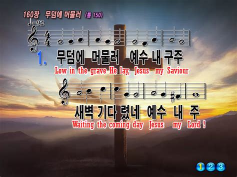 무덤에 머물러 160장 한영찬송ppt 네이버 블로그