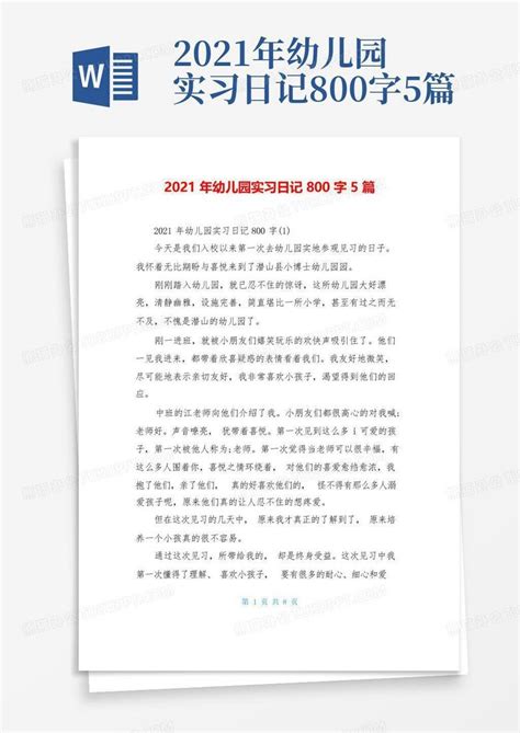 2021年幼儿园实习日记800字5篇Word模板下载 编号qynvvzoj 熊猫办公
