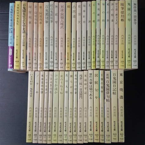 全39巻揃内田百閒 旺文社文庫39冊 平山三郎3冊稀少セット 全巻まとめて 1冊除き初版 凸凹道 北溟 鬼苑横談 鬼園の琴 無伴奏 禁客寺